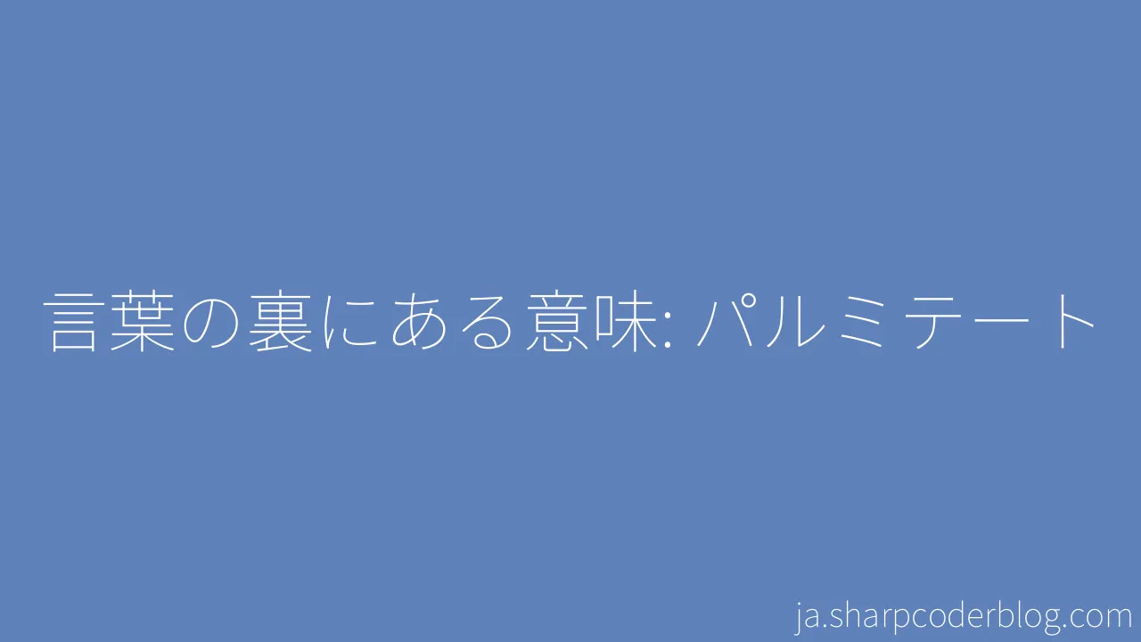 言葉の裏にある意味 パルミテート Sharp Coder Blog 