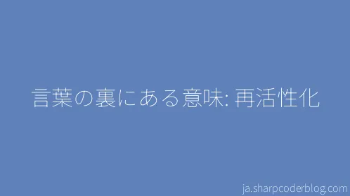 言葉の裏にある意味: 再活性化 - Thumbnail