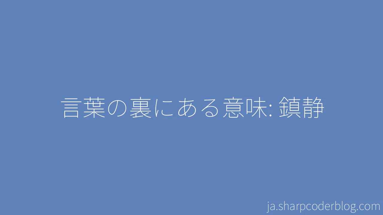 言葉の裏にある意味 鎮静 Sharp Coder Blog