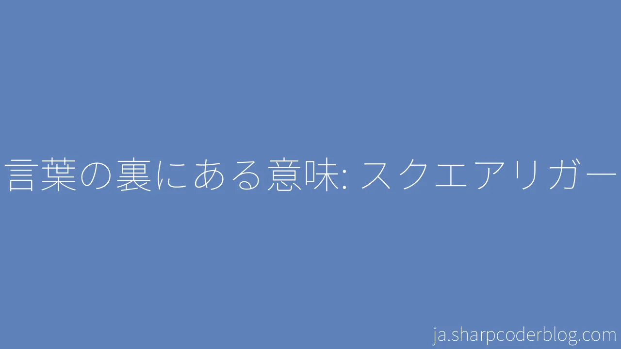言葉の裏にある意味: スクエアリガー | Sharp Coder Blog