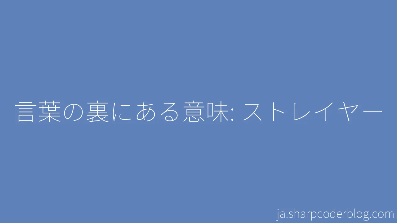 言葉の裏にある意味 ストレイヤー Sharp Coder Blog 4909