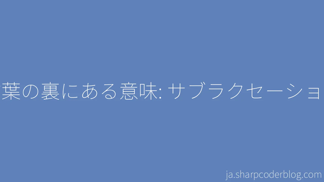 言葉の裏にある意味: サブラクセーション | Sharp Coder Blog