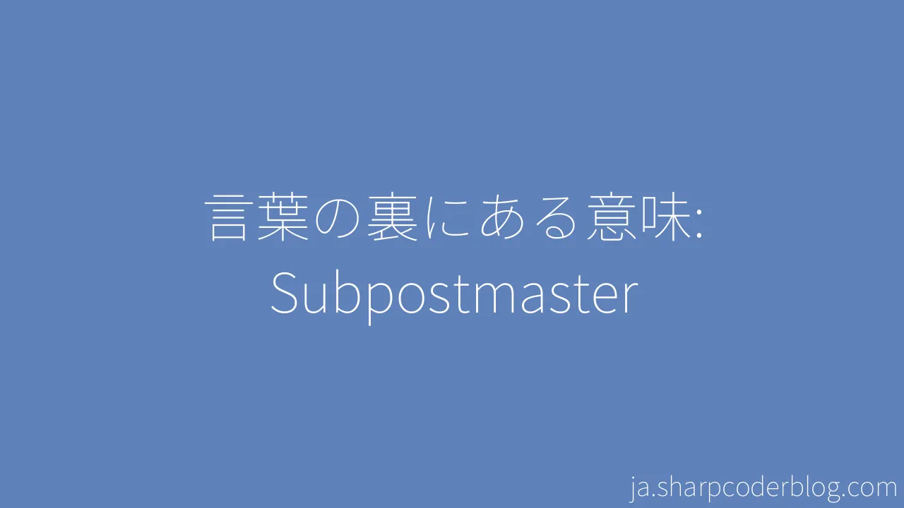 言葉の裏にある意味 Subpostmaster Sharp Coder Blog 0708