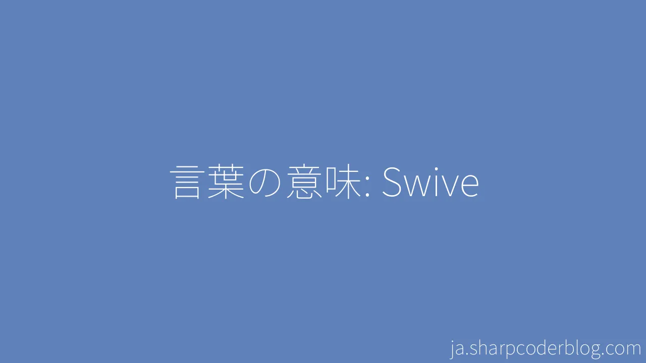 言葉の意味: Swive | Sharp Coder Blog