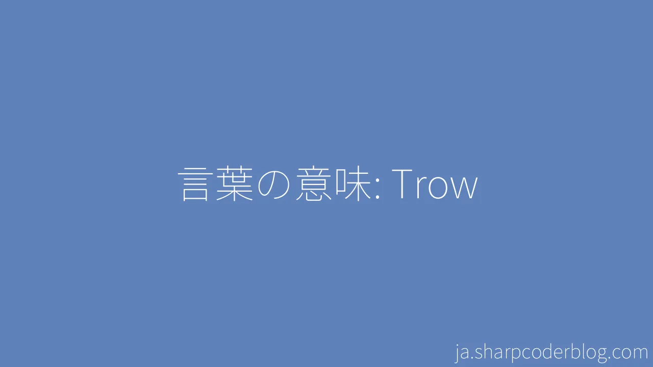 言葉の意味: Trow | Sharp Coder Blog