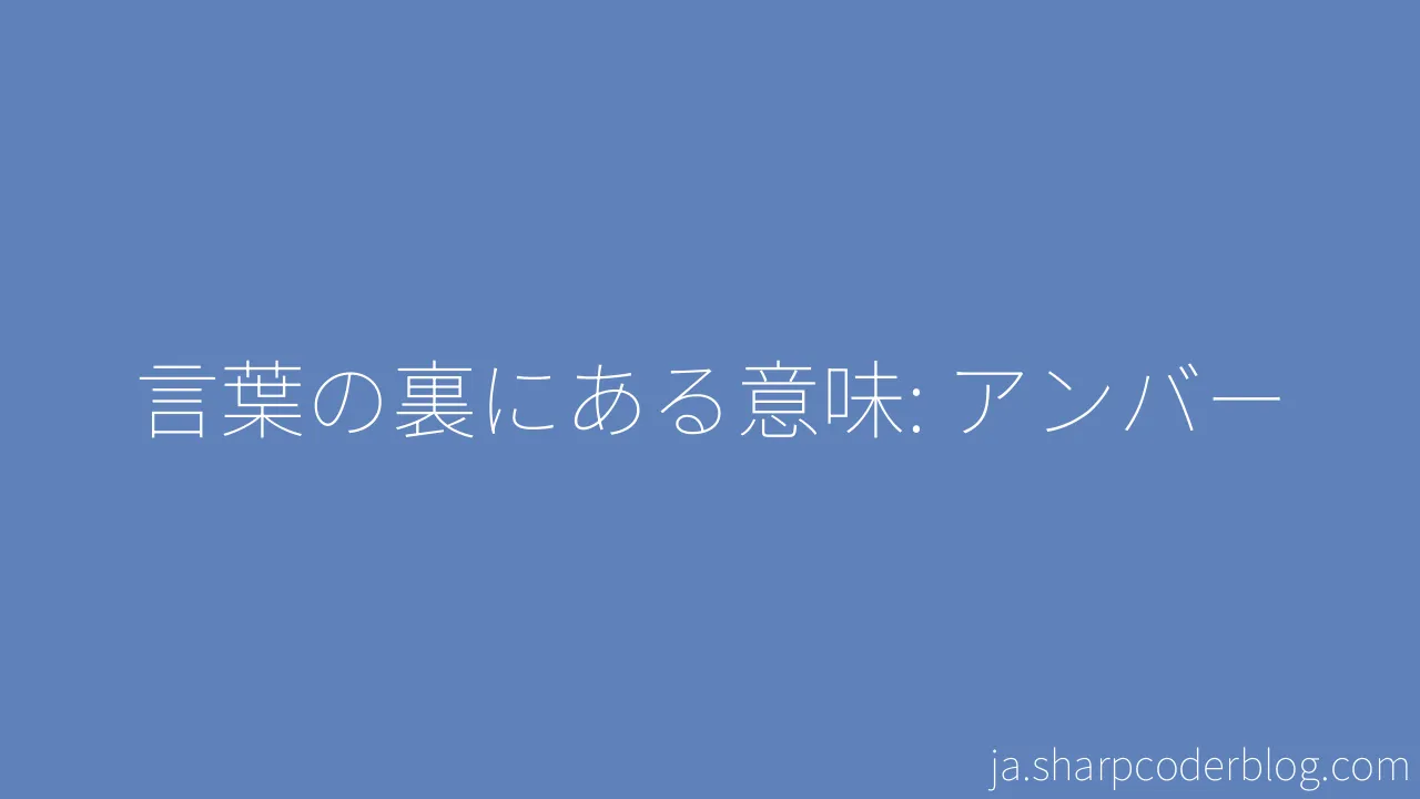 言葉の裏にある意味 アンバー Sharp Coder Blog