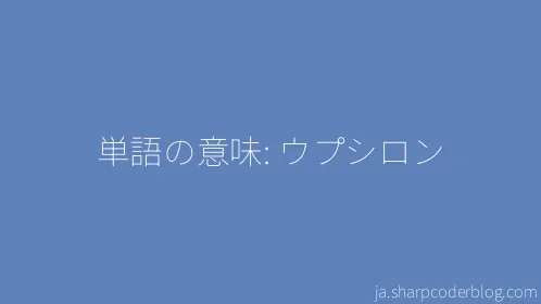 単語の意味: ウプシロン - Thumbnail