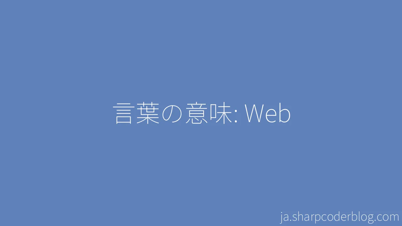 言葉の意味: Web | Sharp Coder Blog