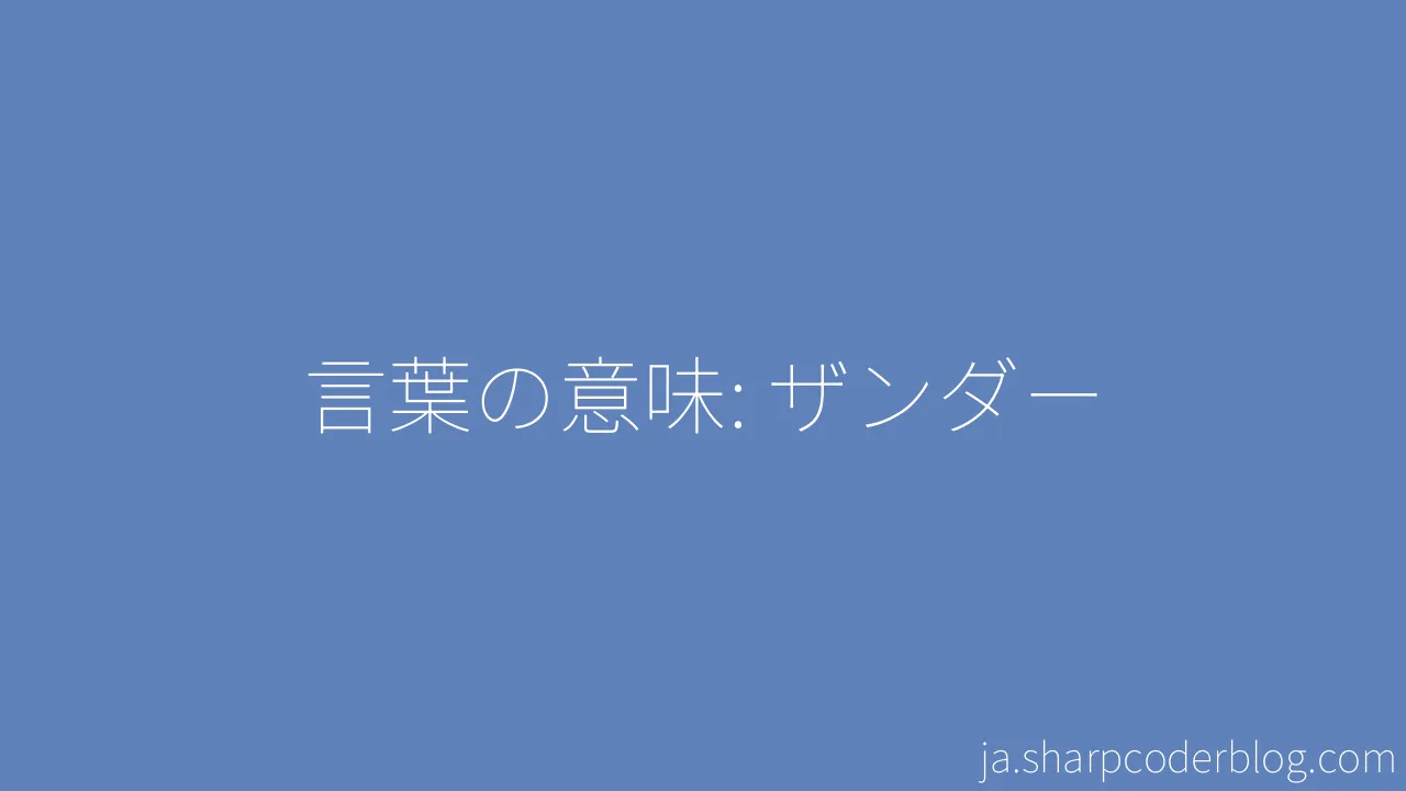 言葉の意味: ザンダー | Sharp Coder Blog 言葉の意味: ザンダー | Sharp Coder Blog