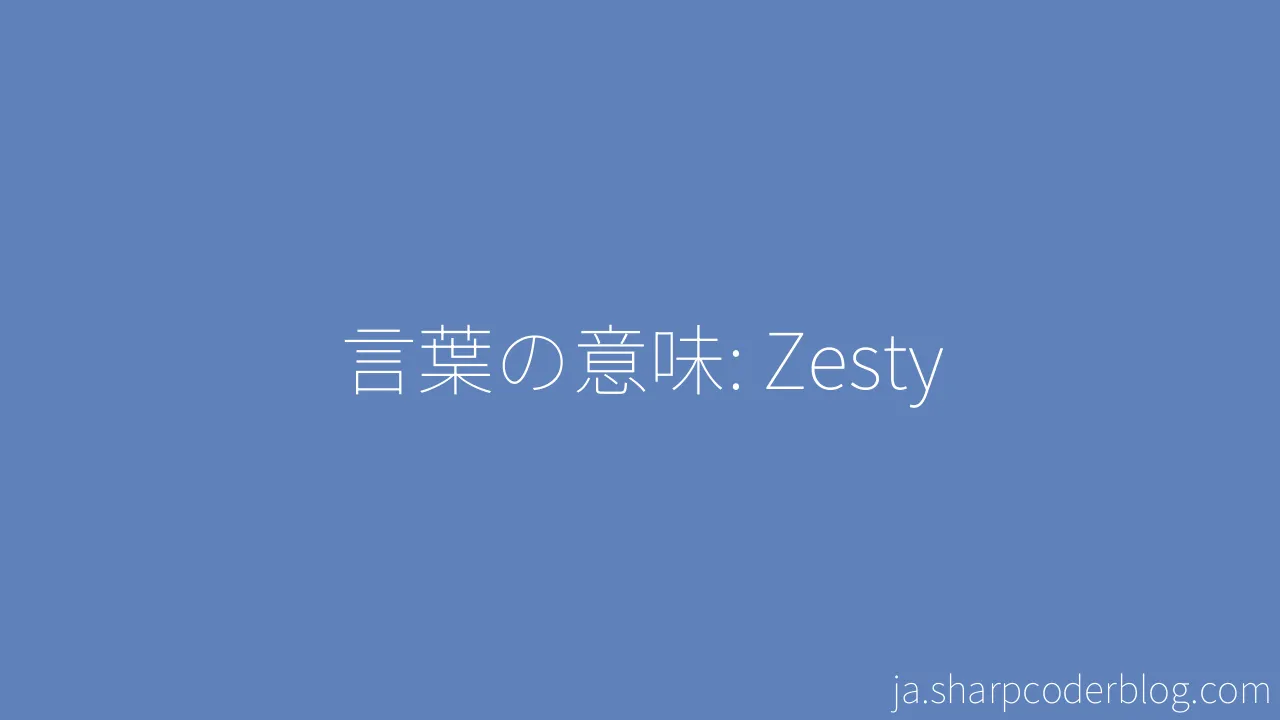 言葉の意味: Zesty | Sharp Coder Blog
