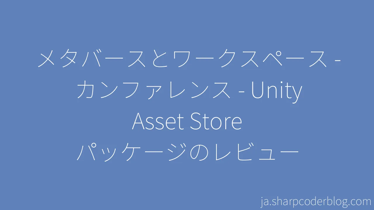 メタバースとワークスペース - カンファレンス - Unity Asset Store パッケージのレビュー | Sharp Coder Blog