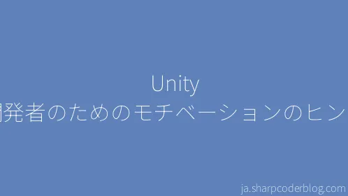 Unity 開発者のためのモチベーションのヒント - Thumbnail