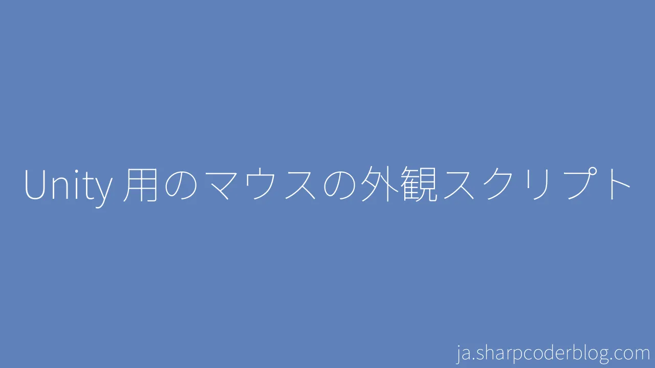 Unity 用のマウスの外観スクリプト Sharp Coder Blog