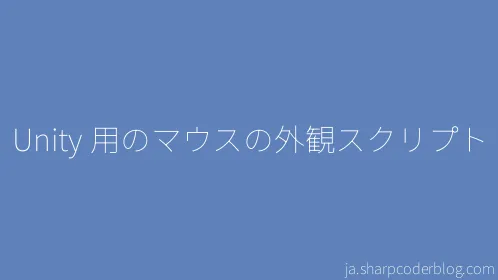 Unity 用のマウスの外観スクリプト - Thumbnail