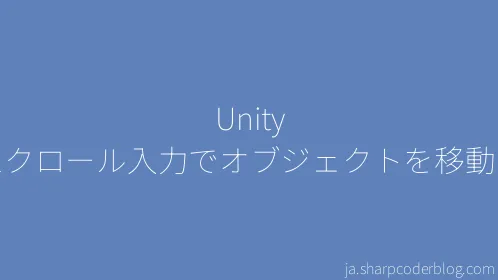 Unity のスクロール入力でオブジェクトを移動する - Thumbnail