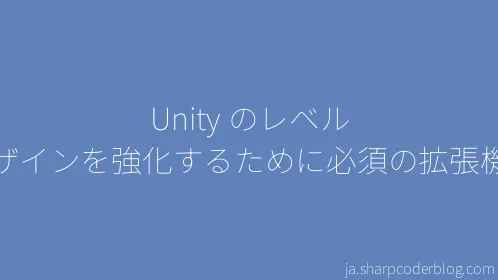 Unity のレベル デザインを強化するために必須の拡張機能 - Thumbnail