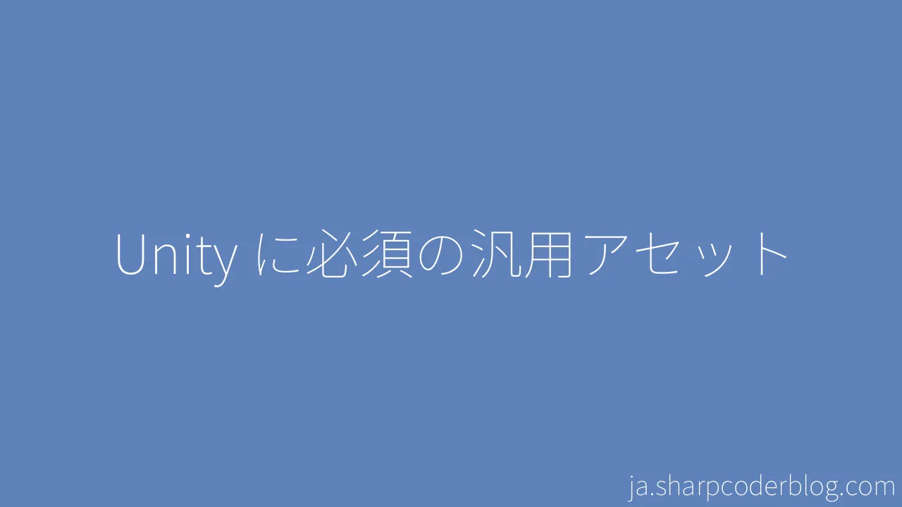 Unity に必須の汎用アセット Sharp Coder Blog