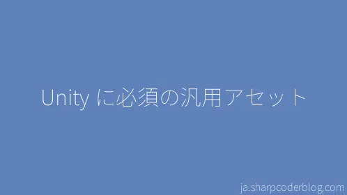 Unity に必須の汎用アセット - Thumbnail