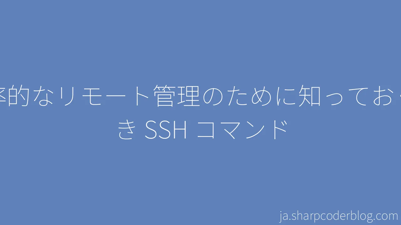 効率的なリモート管理のために知っておくべき Ssh コマンド Sharp Coder Blog