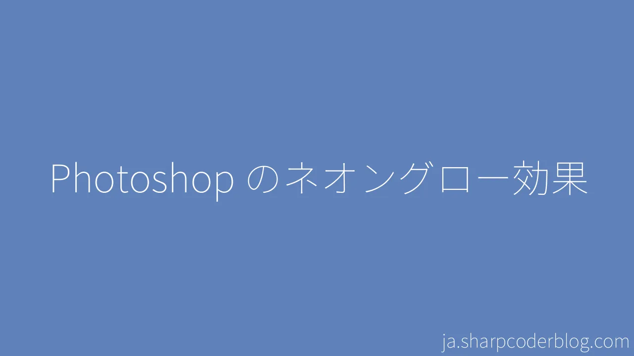 Photoshop のネオングロー効果 | Sharp Coder Blog Photoshop のネオングロー効果 | Sharp Coder Blog