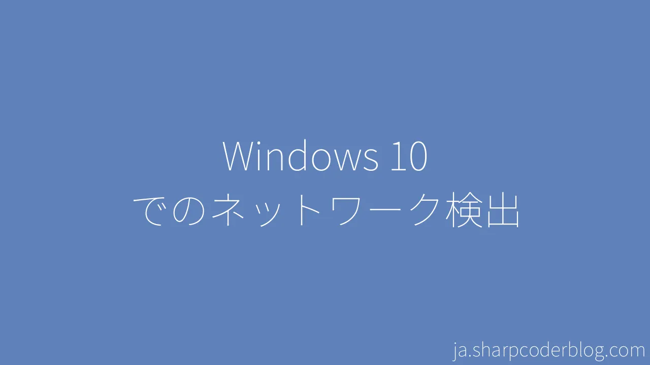 Windows 10 でのネットワーク検出 | Sharp Coder Blog