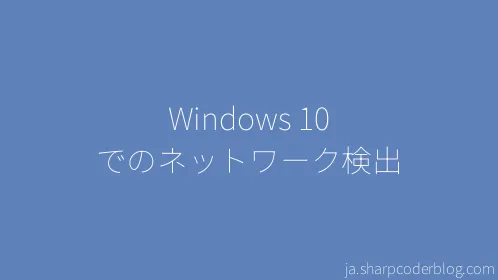 Windows 10 でのネットワーク検出 - Thumbnail