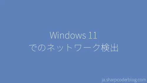 Windows 11 でのネットワーク検出 - Thumbnail
