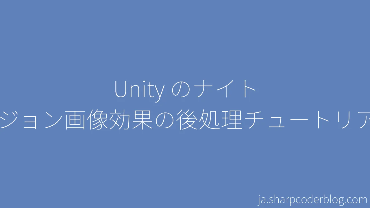Unity のナイト ビジョン画像効果の後処理チュートリアル Sharp Coder Blog