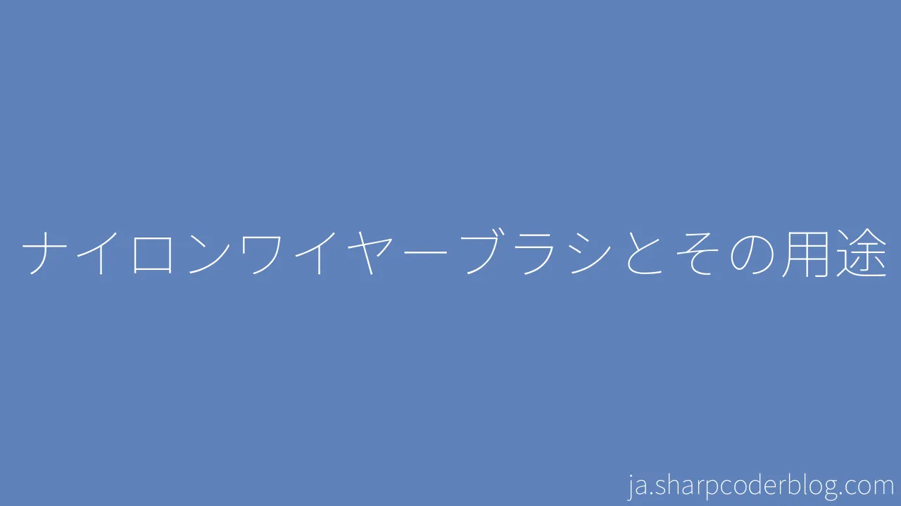 ナイロンワイヤーブラシとその用途 Sharp Coder Blog