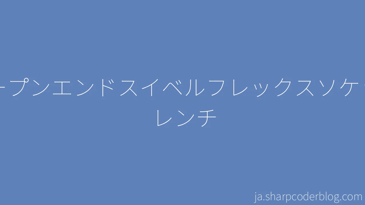 オープンエンドスイベルフレックスソケットレンチ | Sharp Coder Blog