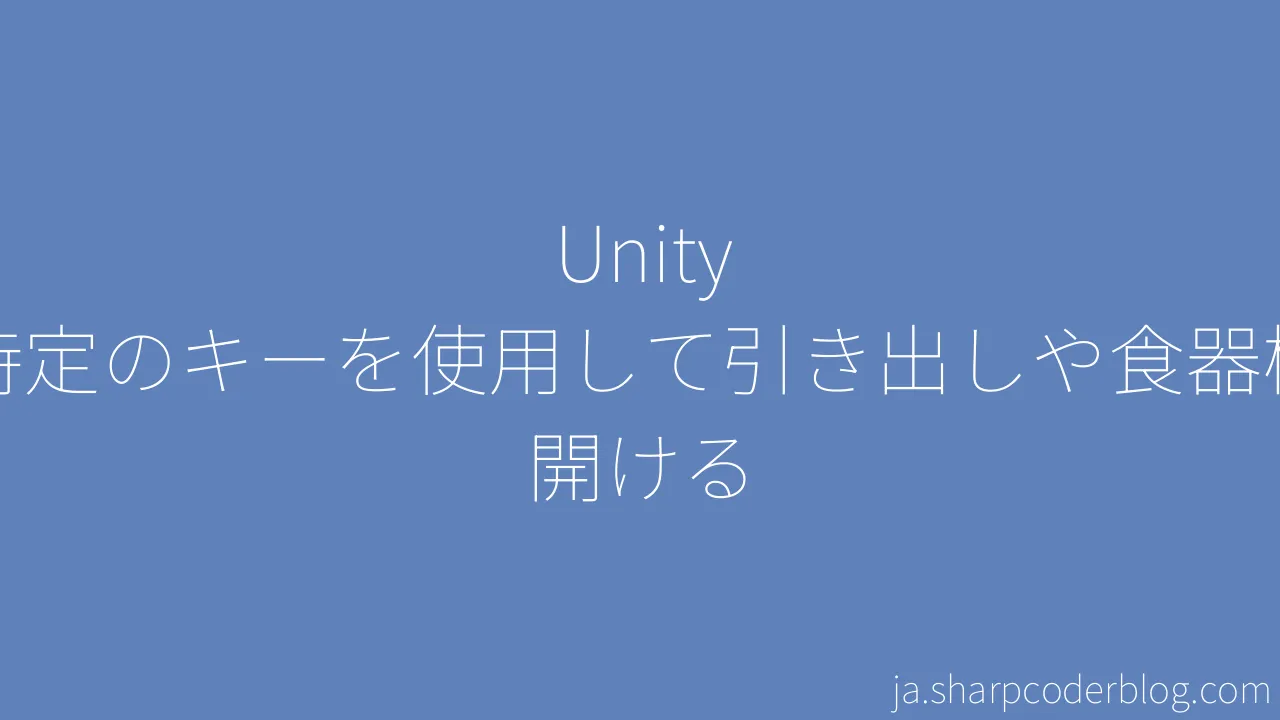 Unity で特定のキーを使用して引き出しや食器棚を開ける | Sharp Coder Blog