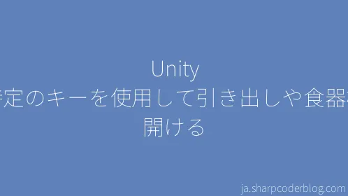 Unity で特定のキーを使用して引き出しや食器棚を開ける - Thumbnail