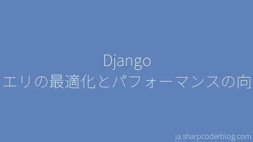 Django クエリの最適化とパフォーマンスの向上 - Thumbnail
