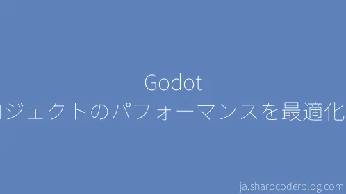 Godot プロジェクトのパフォーマンスを最適化する - Thumbnail