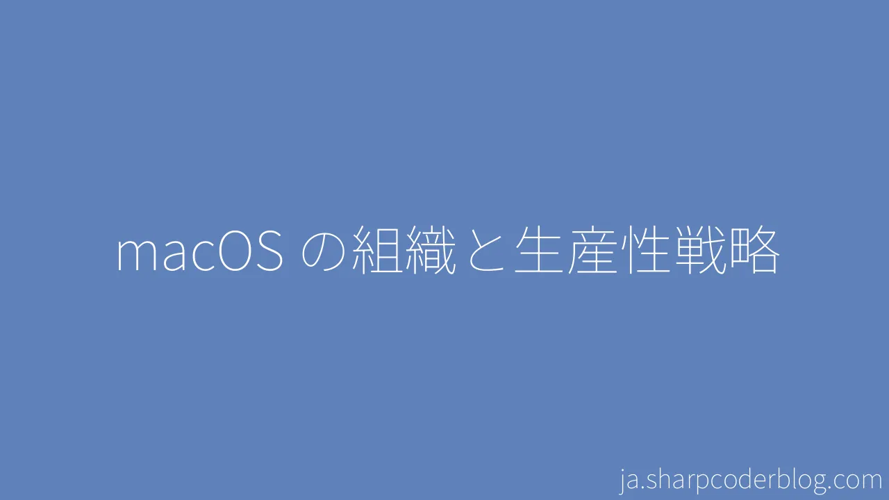 macOS の組織と生産性戦略 | Sharp Coder Blog
