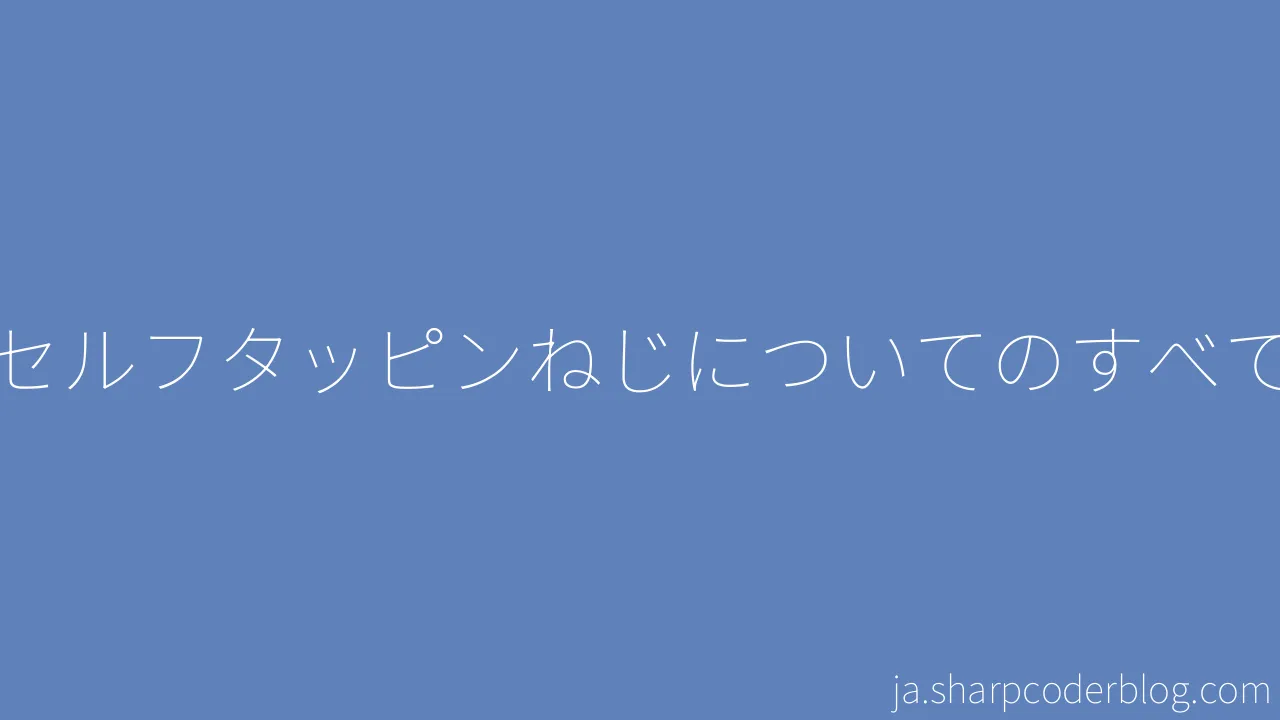 セルフタッピンねじについてのすべて Sharp Coder Blog 2588