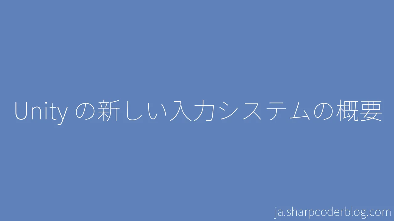 Unity の新しい入力システムの概要 Sharp Coder Blog 