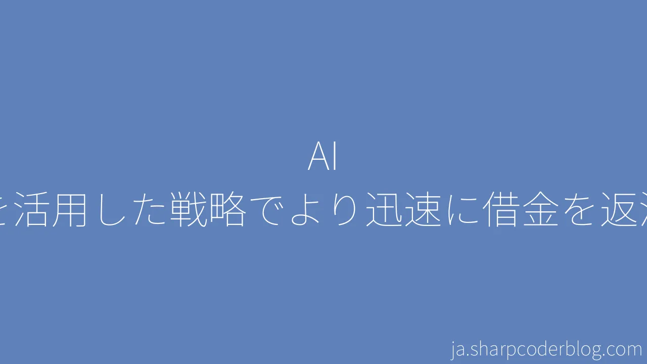 AI を活用した戦略でより迅速に借金を返済 | Sharp Coder Blog