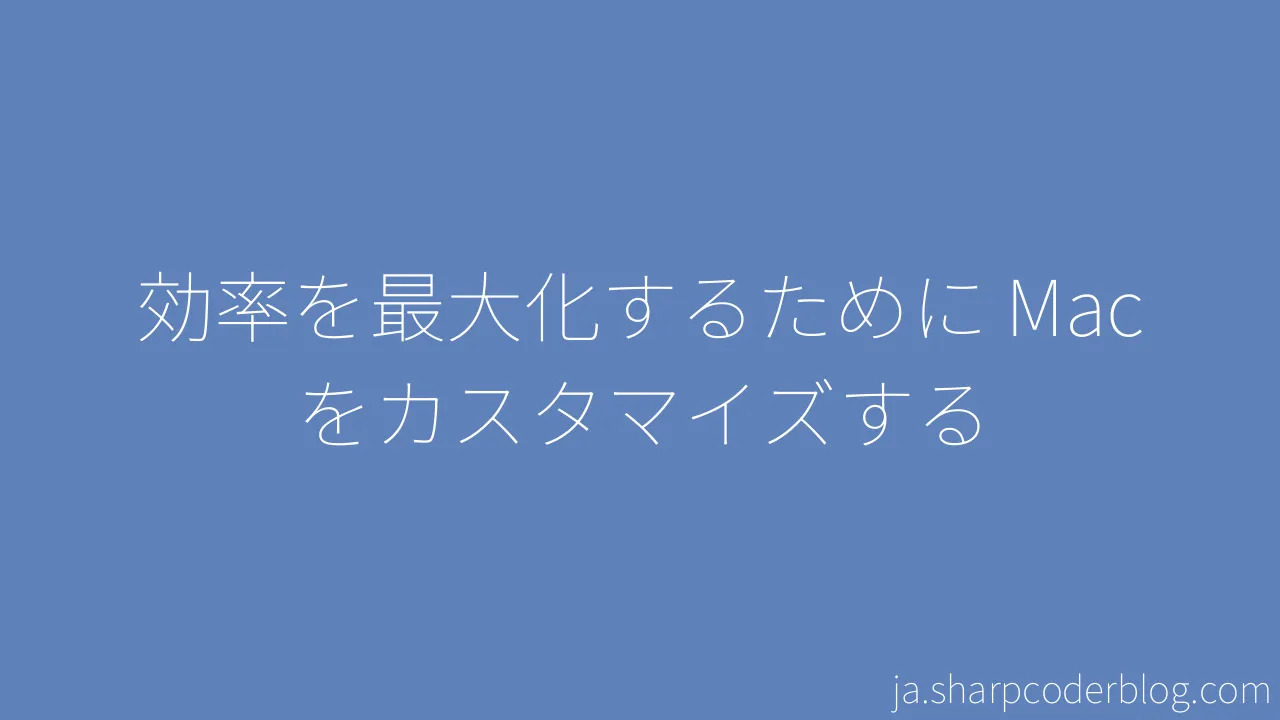 効率を最大化するために Mac をカスタマイズする | Sharp Coder Blog