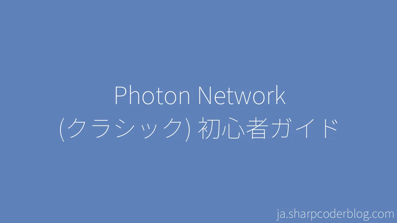 Photon Network (クラシック) 初心者ガイド | Sharp Coder Blog