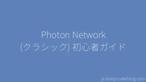 Photon Network (クラシック) 初心者ガイド - Thumbnail