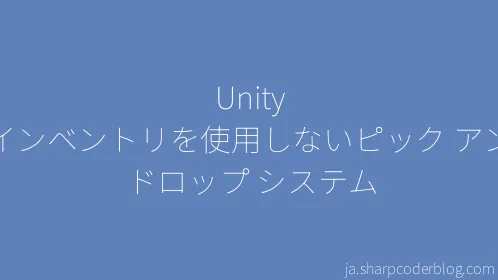Unity のインベントリを使用しないピック アンド ドロップ システム - Thumbnail
