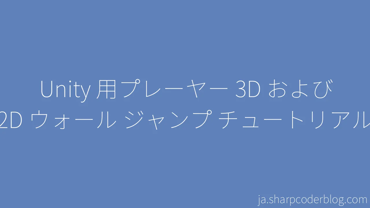 Unity 用プレーヤー 3d および 2d ウォール ジャンプ チュートリアル Sharp Coder Blog