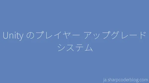 Unity のプレイヤー アップグレード システム - Thumbnail