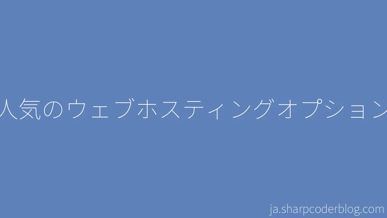 人気のウェブホスティングオプション | Sharp Coder Blog