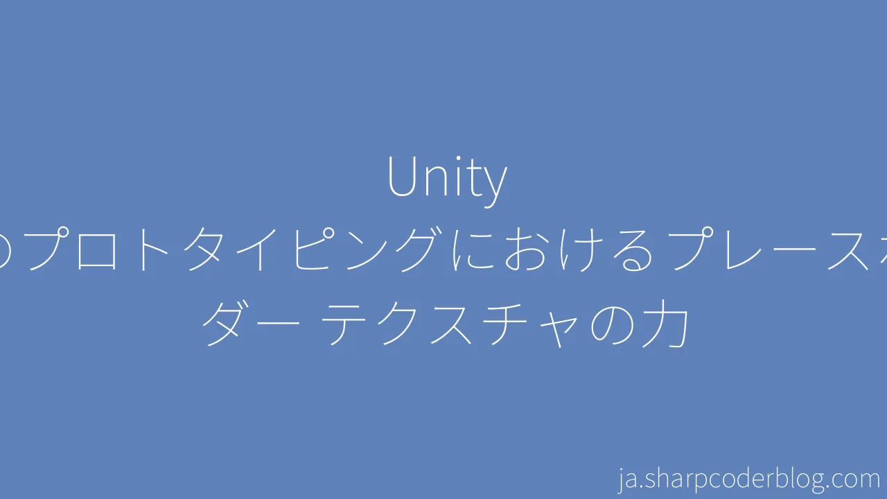 Unity でのプロトタイピングにおけるプレースホルダー テクスチャの力 Sharp Coder Blog