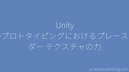 Unity でのプロトタイピングにおけるプレースホルダー テクスチャの力 - Thumbnail