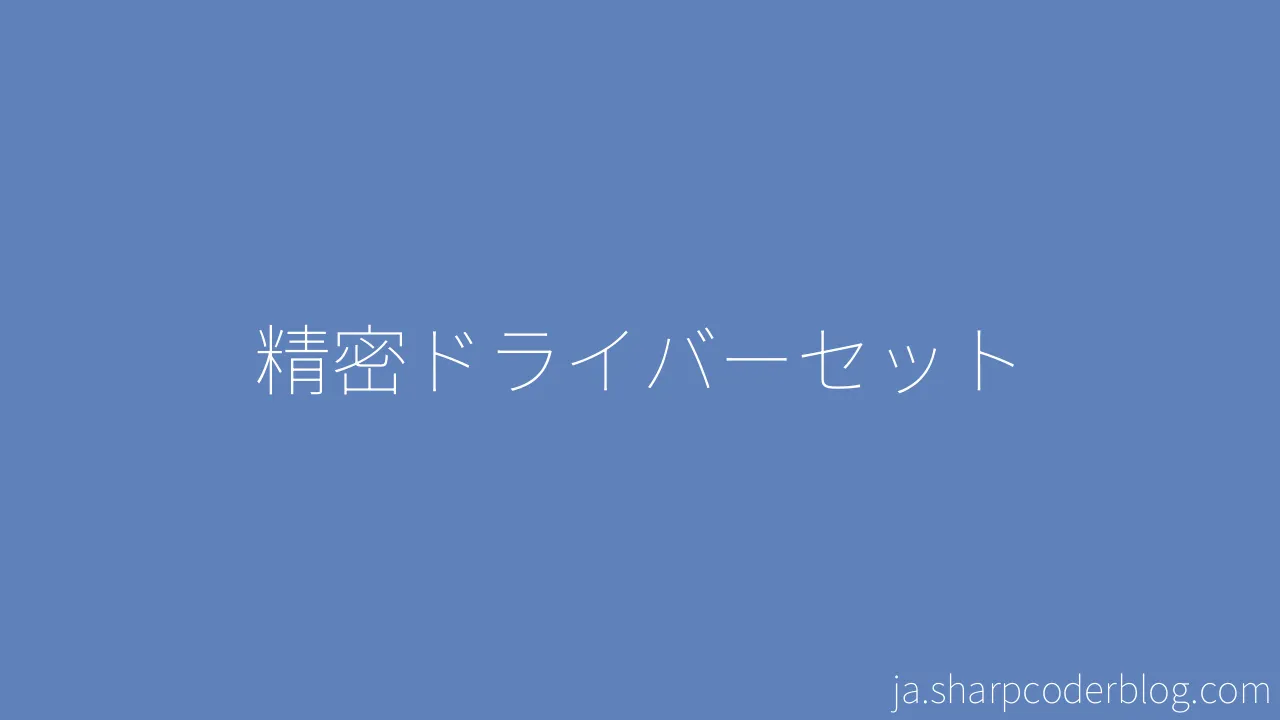 精密ドライバーセット Sharp Coder Blog