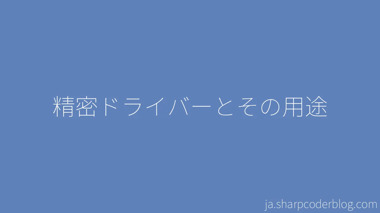 精密ドライバーとその用途 Sharp Coder Blog