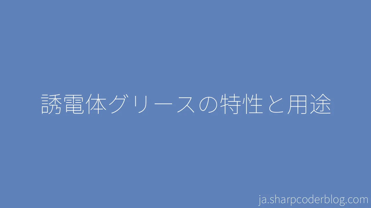 誘電体グリースの特性と用途 Sharp Coder Blog